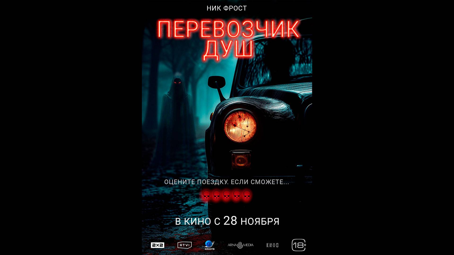 Перевозчик душ Русский трейлер