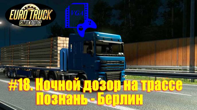 ETS 2. # 18. Ночной дозор на трассе Познань - Берлин