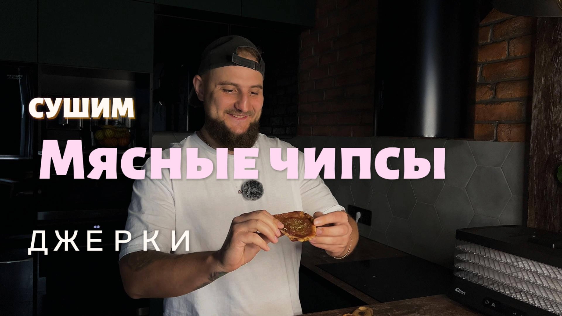 ДОМАШНИЕ МЯСНЫЕ ЧИПСЫ