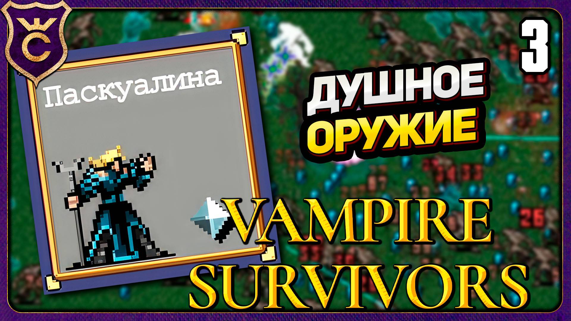 ДУШНЫЙ РУНТРЕЙСЕР! 3 Vampire Survivors Новое Начало