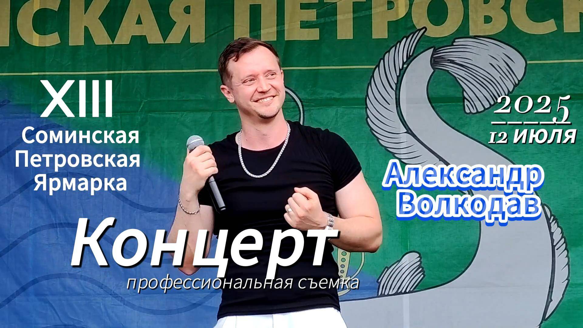 Александр Волкодав на празднике в Сомино,  фрагмент проф.записи концерта #rabocheeslovo #volkodav