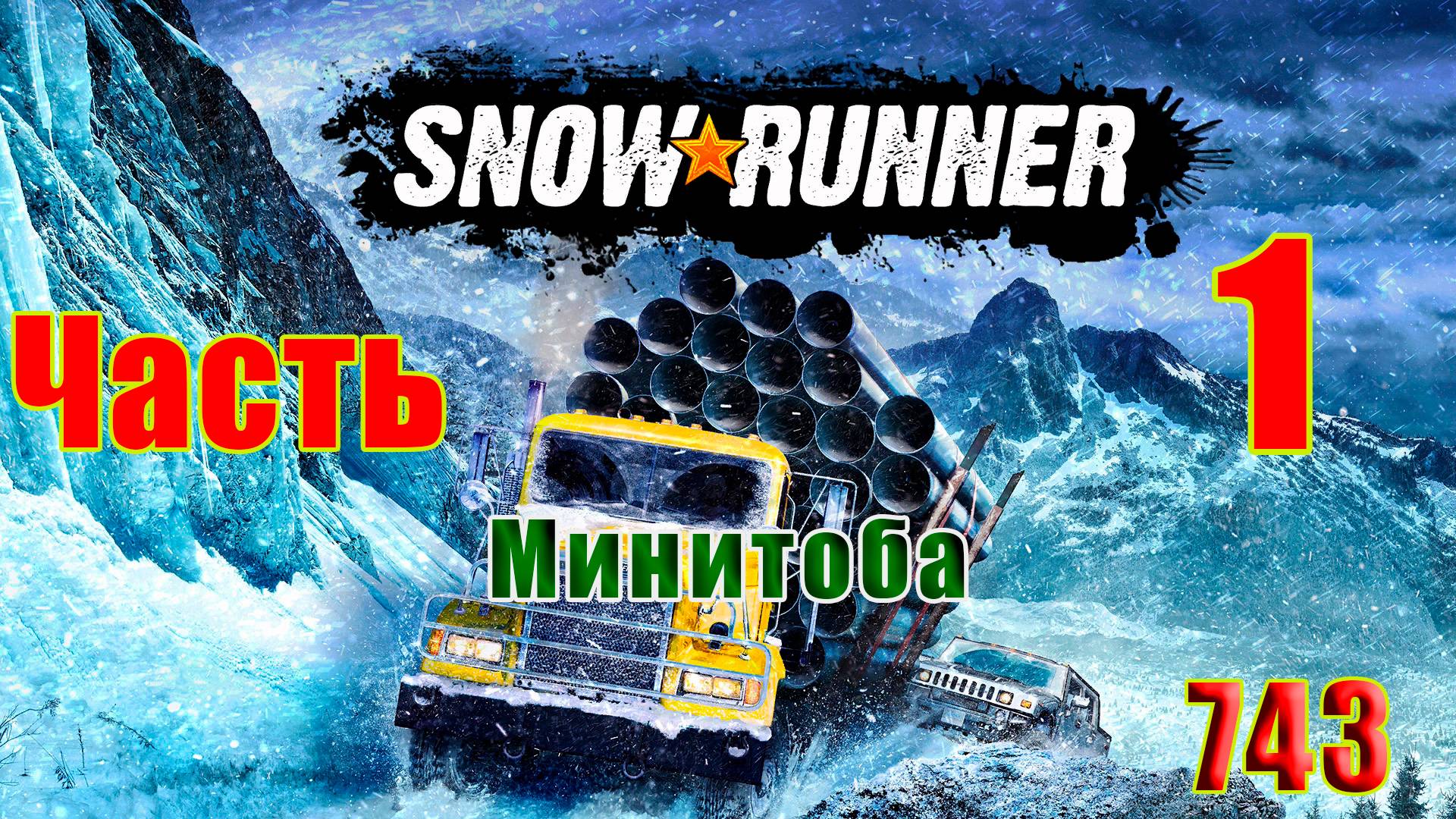 🛑СТРИМ🛑🌟SnowRunner - Минитоба🌟➤ Часть - 1 (743) ➤