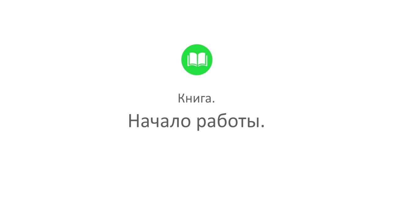 Творческая студия "Муза" - режим Писатель (программа Книга_1. Начало работы)
