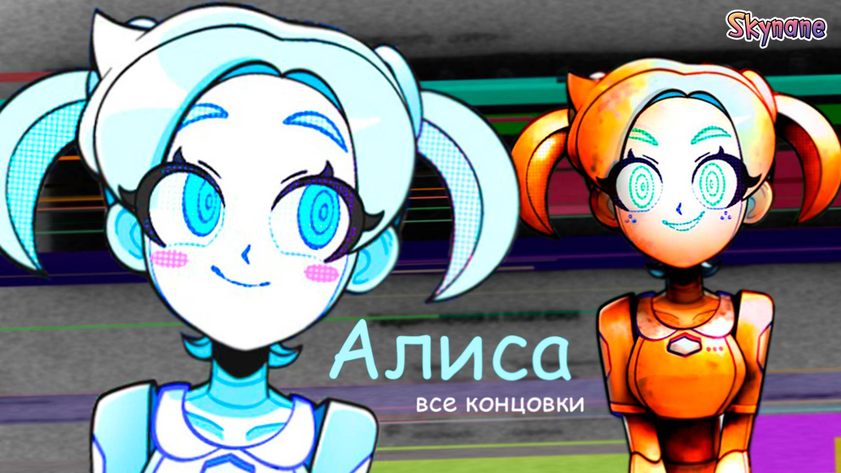 ВСЕ КОНЦОВКИ РОБО АЛИСЫ | Альтушка для скуфа: Третий шанс! [9]