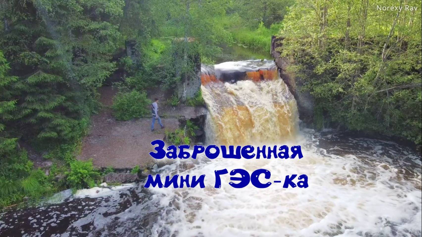 Фундамент старой финской мини ГЭС-ки.