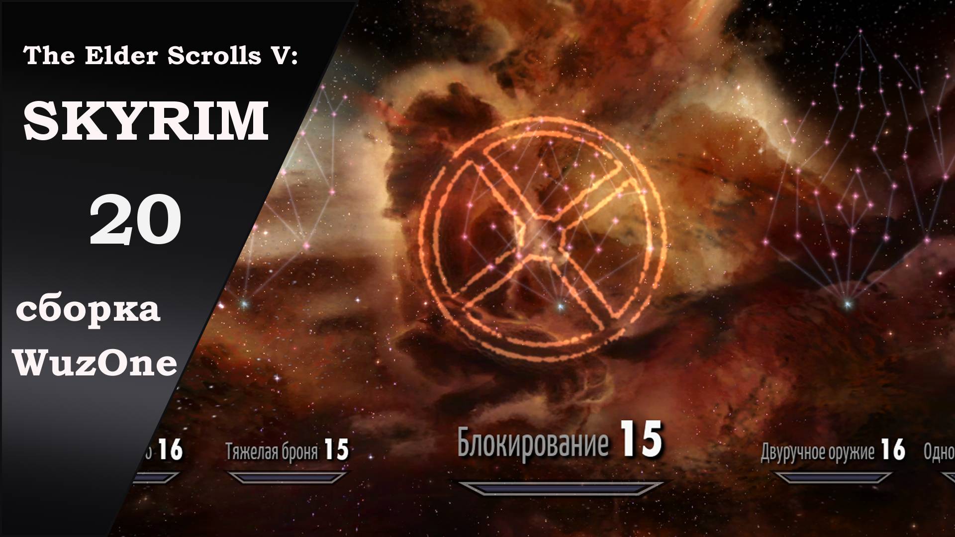 №20 SKYRIM cборка WuzOne Блокирование - со щитом а не на щите