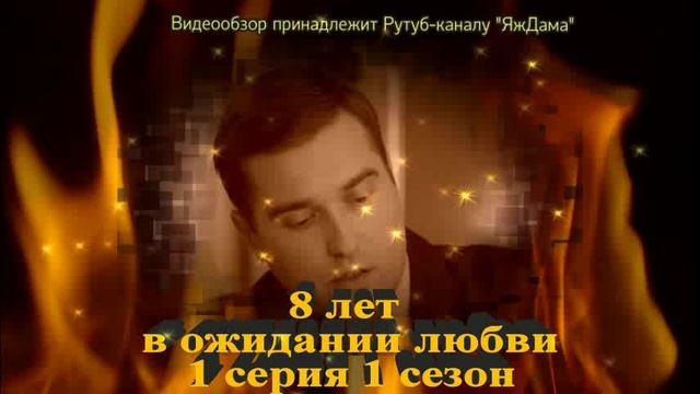 Впечатления от 1 серии "8 лет в ожидании любви"