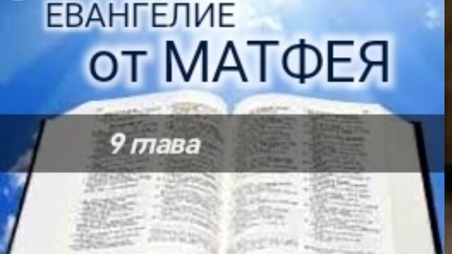 Евангелие от МАТФЕЯ - 9 глава. Аудио Библия.