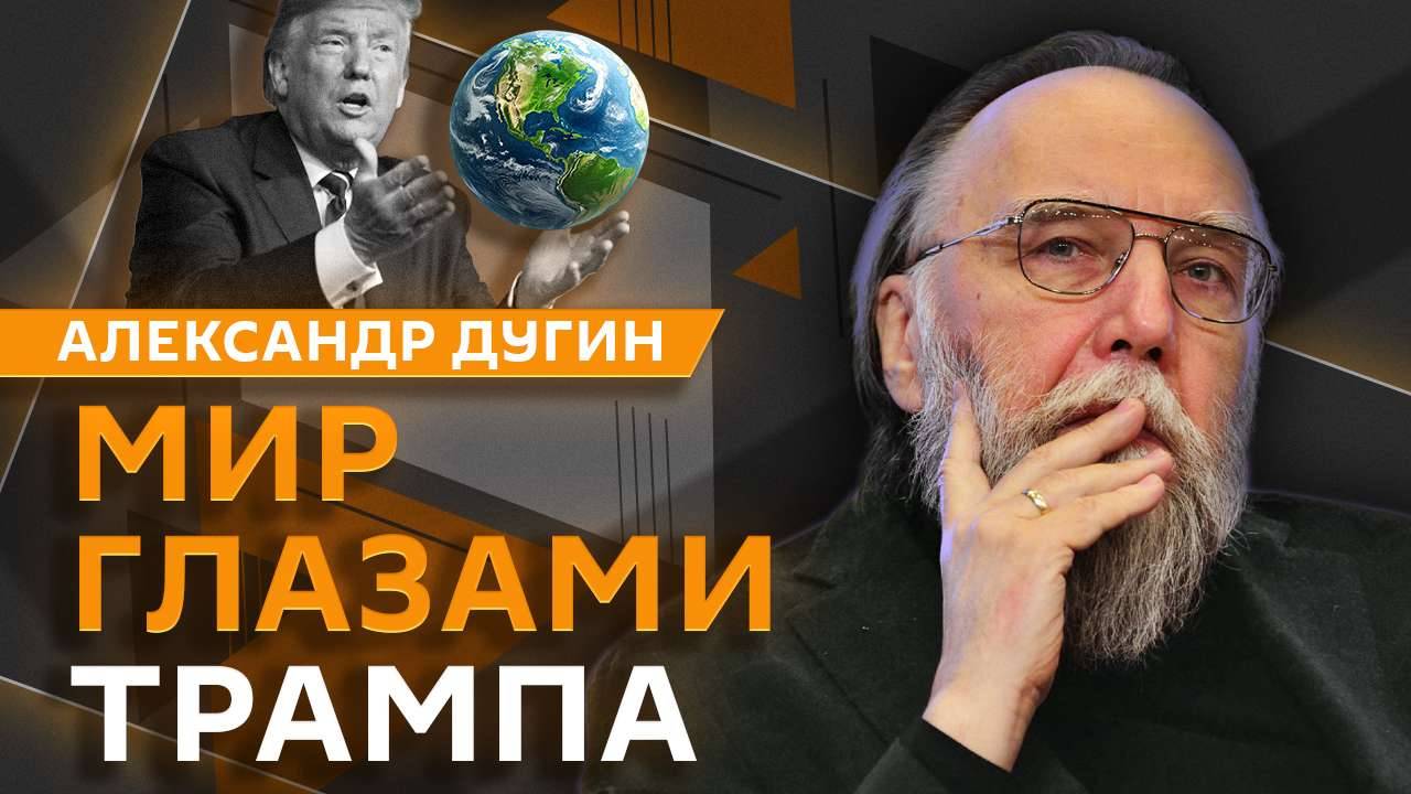 Александр Дугин. Основа противоречий между Западом и РФ, изменение риторики Трампа