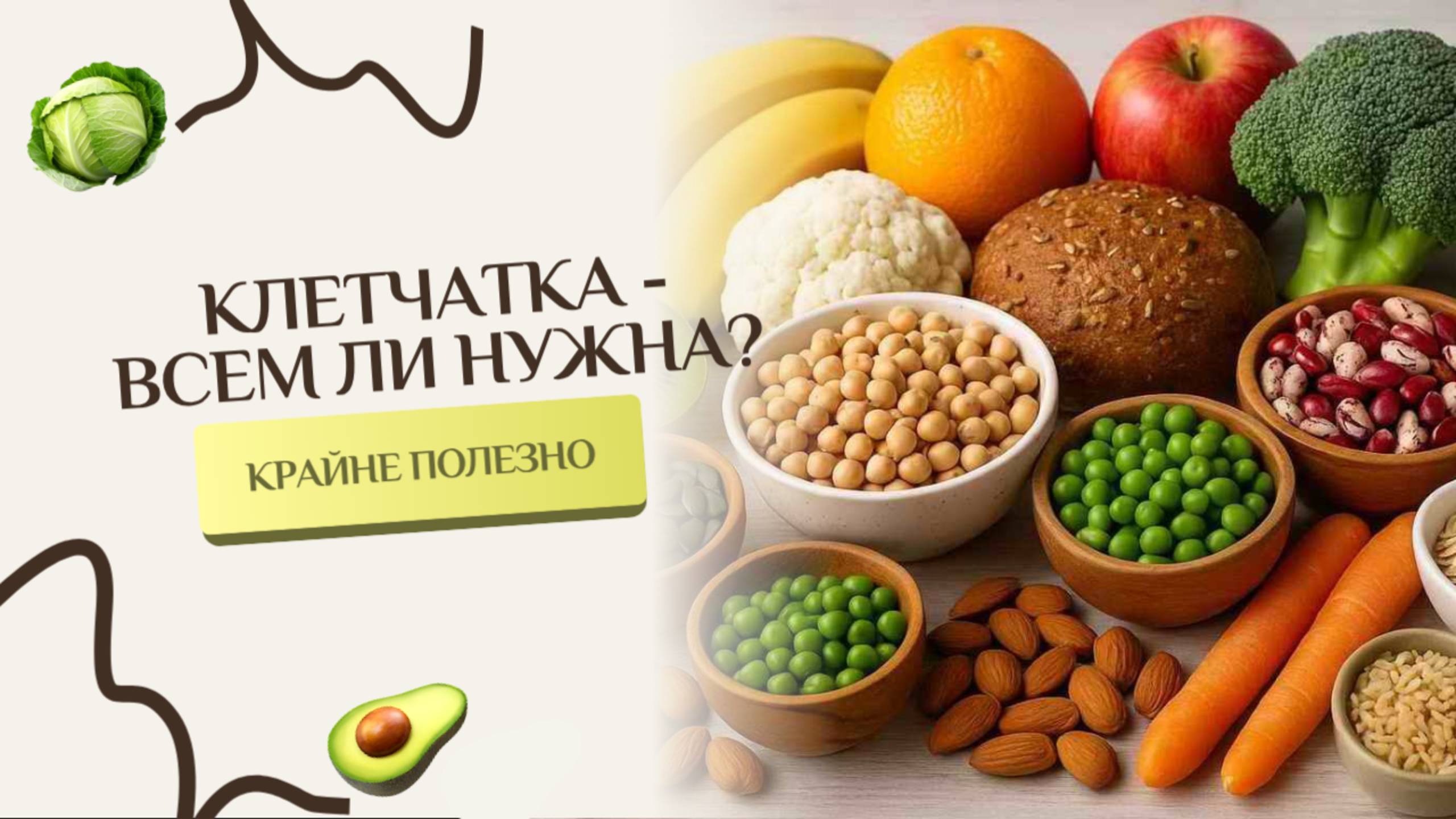 Клетчатка - всем ли нужна?