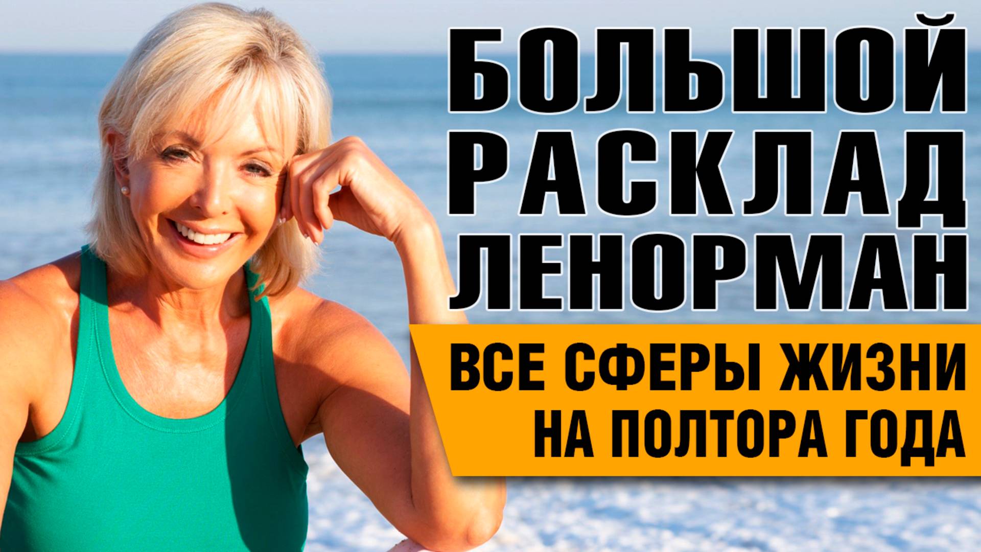 Большой Расклад Ленорман | Все сферы жизни на полтора года