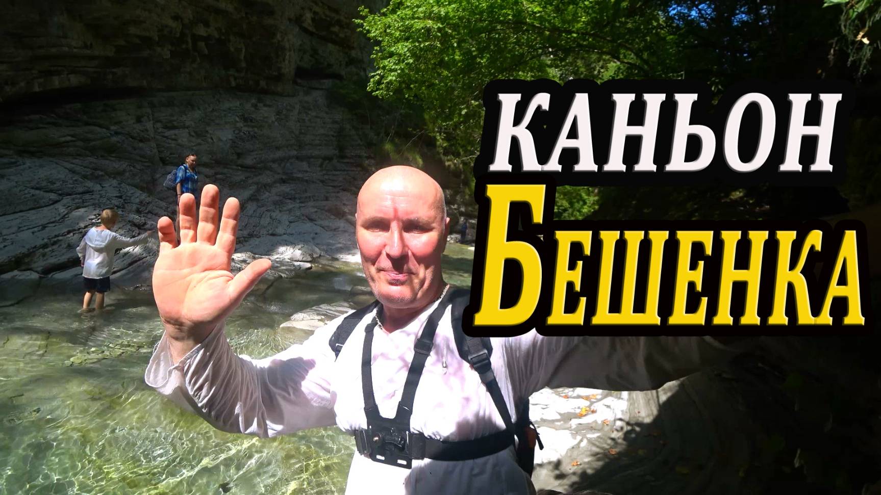 Каньон Бешенка красоты Краснодарского края лето 2025 год