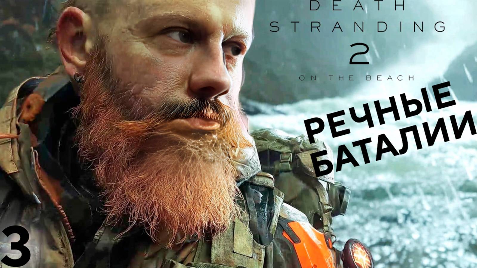 3. СМЫЛО К ЧЕРТЯМ СОБАЧЬИМ. DEATH STRANDING 2: ON THE BEACH ПРОХОЖДЕНИЕ PS5 PRO.