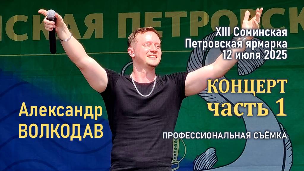 Часть 1. Александр Волкодав в СОМИНО - XIII Соминская Петровская ярмарка 12.07.2025