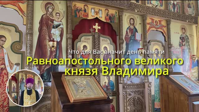 Что для Вас значит День памяти равноапостольного великого князя Владимира.