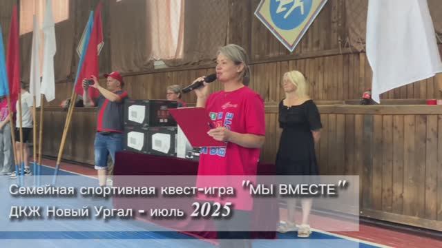 СЕМЕЙНАЯ СПОРТИВНАЯ КВЕСТ ИГРА МЫ ВМЕСТЕ