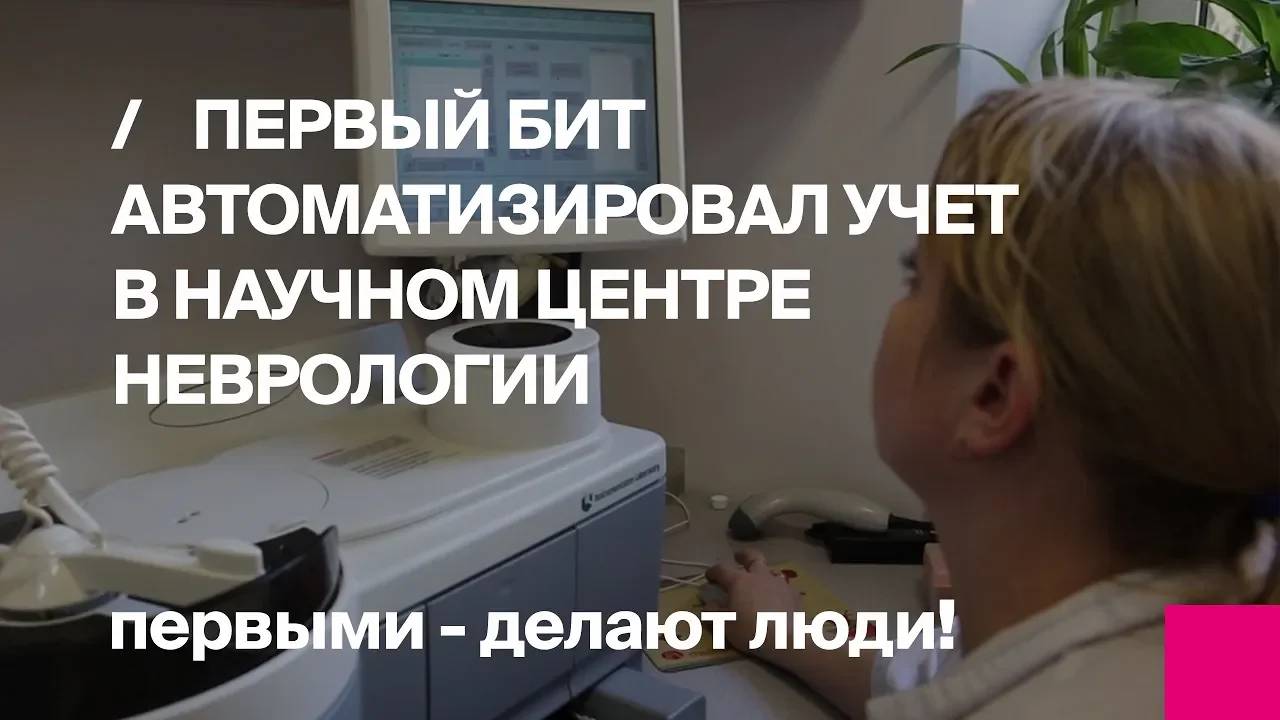 Первый Бит автоматизировал учет в Научном центре неврологии