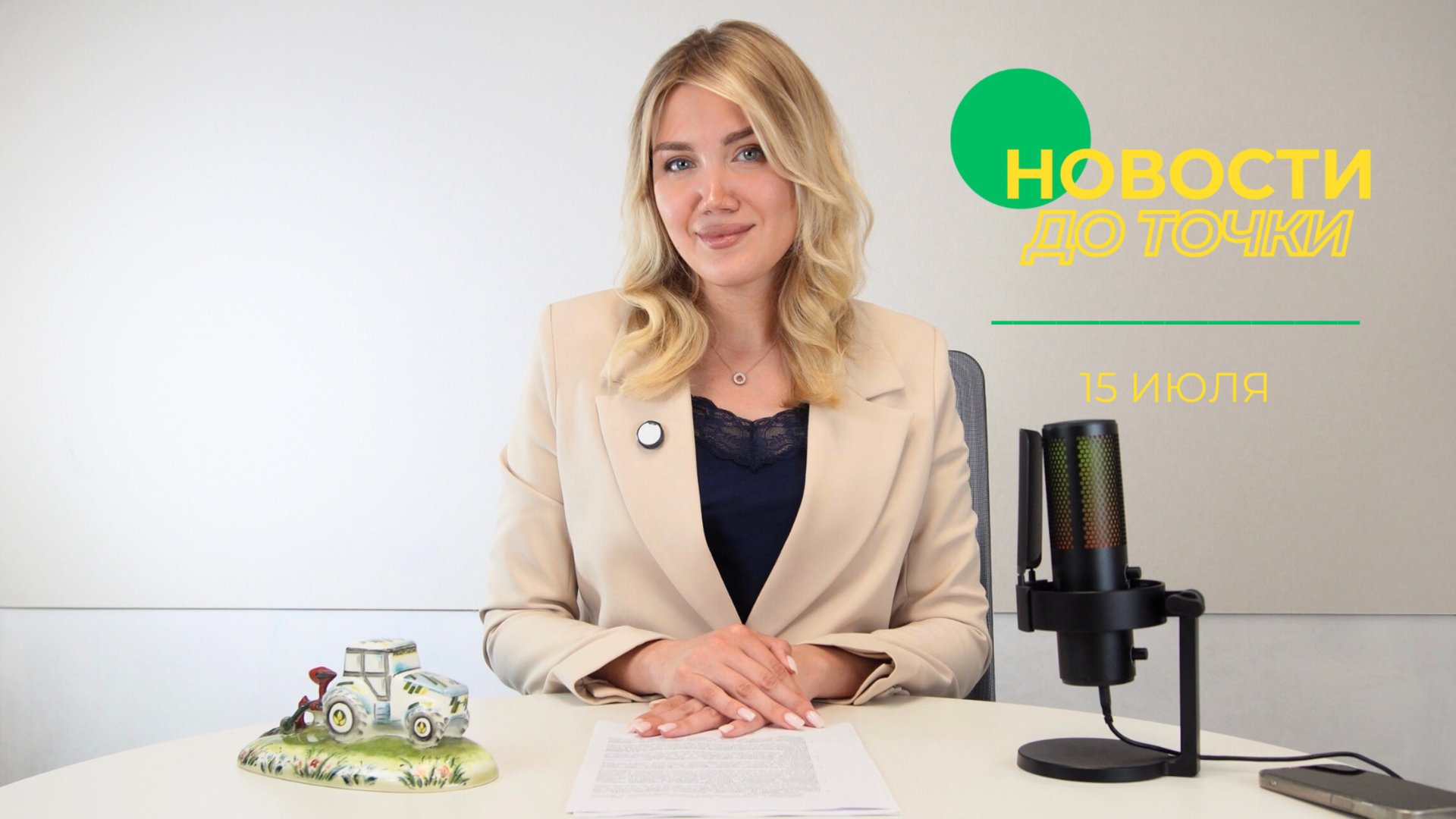 Новости до точки. Выпуск №29