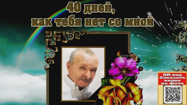 40 дней как без тебя Василий. Видео в память на заказ