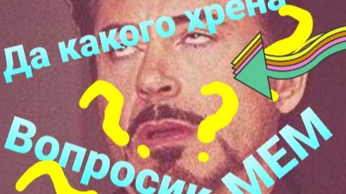 Знак вопроса ?(часть 2)