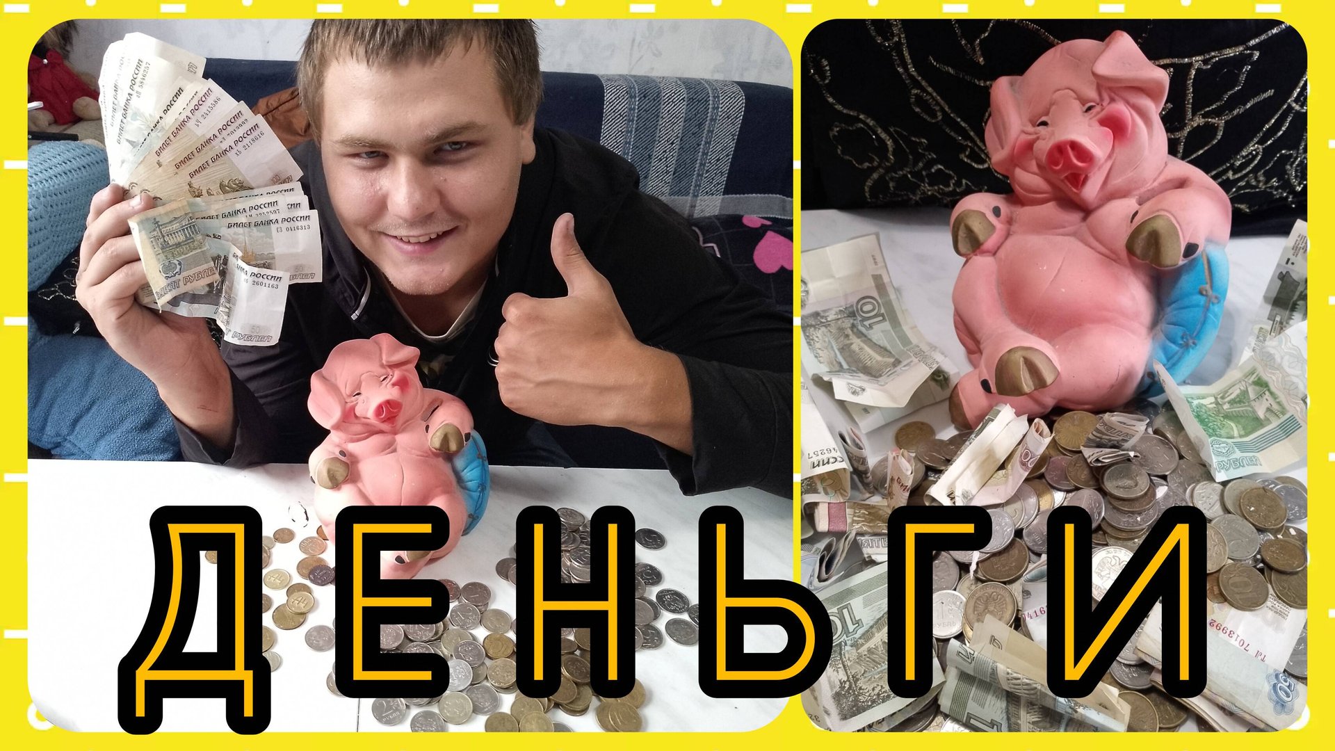 Сколько денег! 🐷Разбили копилку!