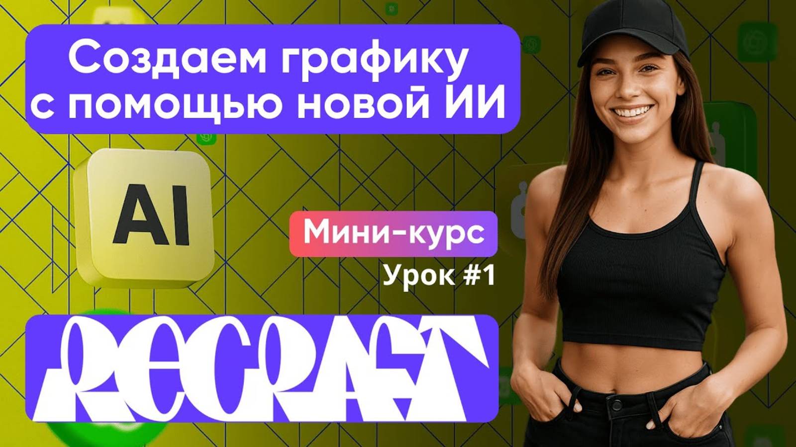 🔥Обзор Recraft AI: как работать с нейросетью для графики и сайтов