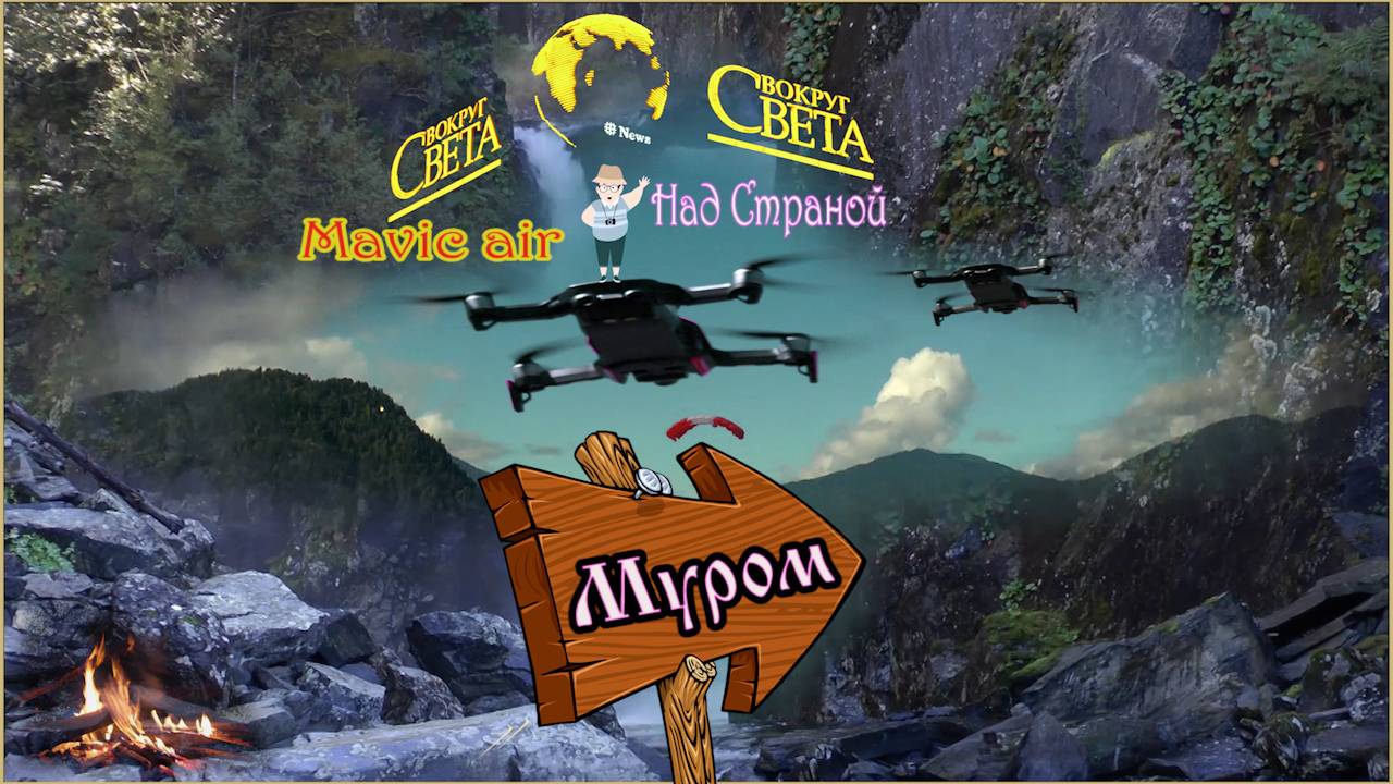 Муром, глазами Мавика.