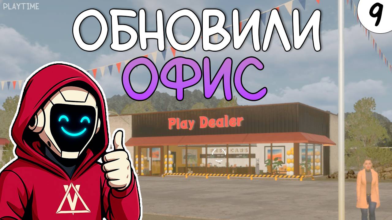 ПРОХОЖДЕНИЕ CAR DEALER SIMULATOR #9 | ОБНОВИЛИ ОФИС