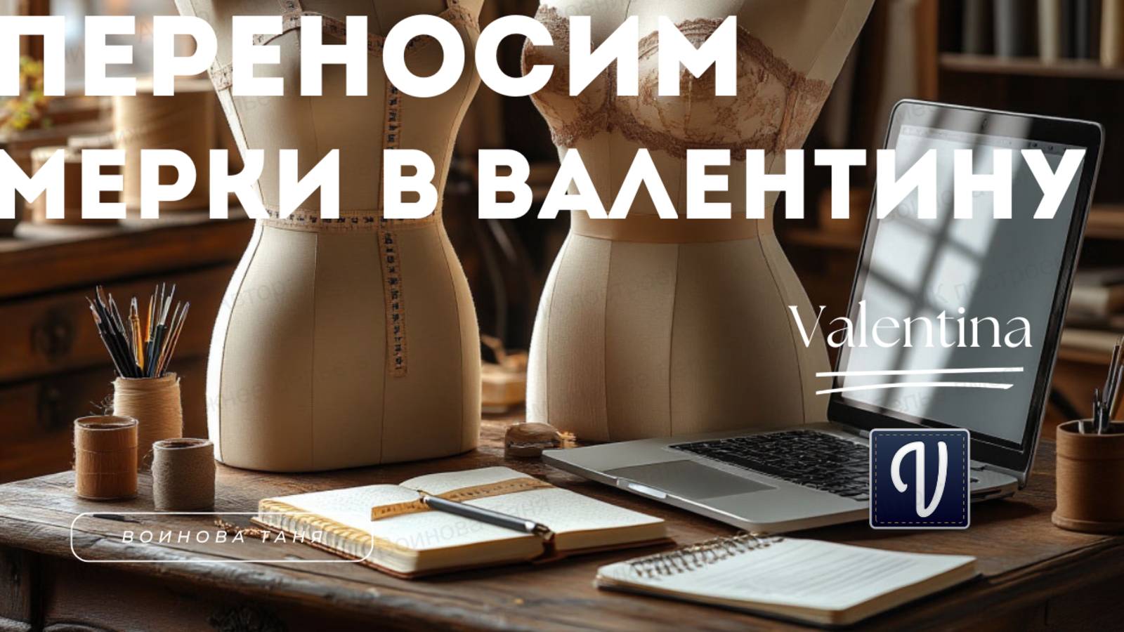 Заводим мерки в программу Валентина