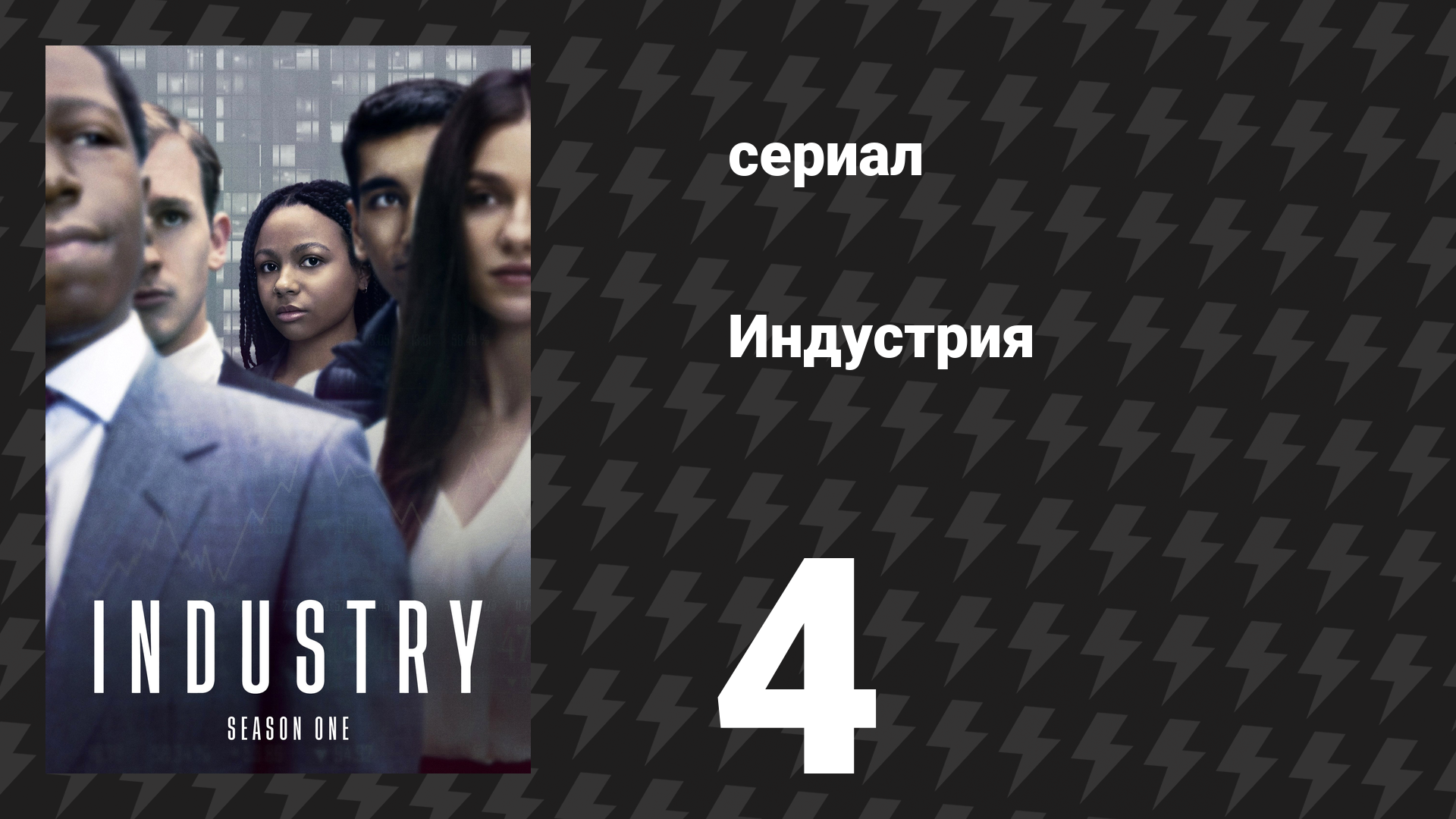 Индустрия 1 сезон 4 серия «Сходка» (сериал, 2020)