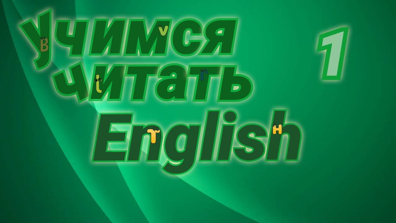 Чтение согласных букв. Практические упражнения.#1