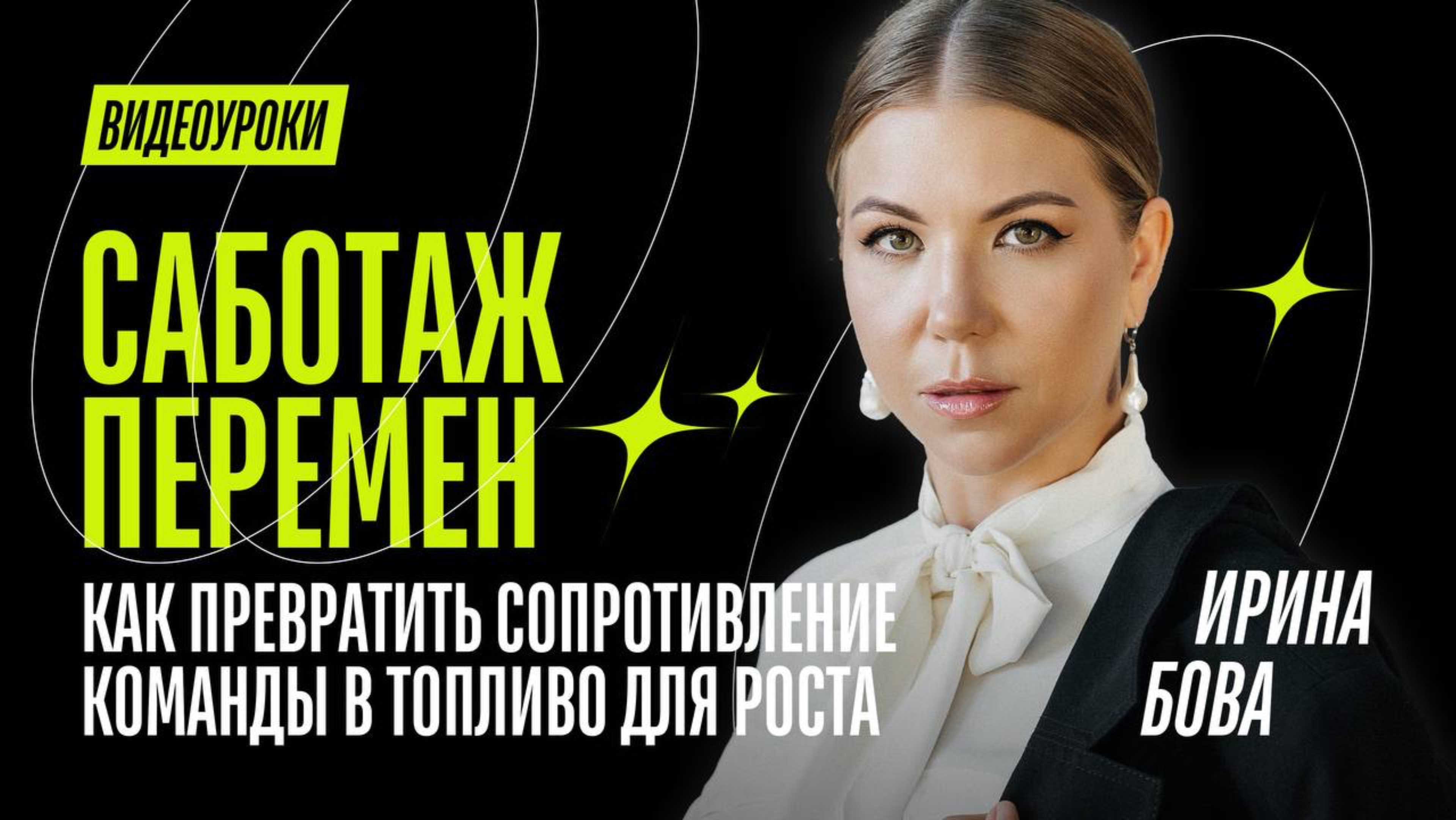 Саботаж выступлений: как превратить сопротивление команды в топливо для роста