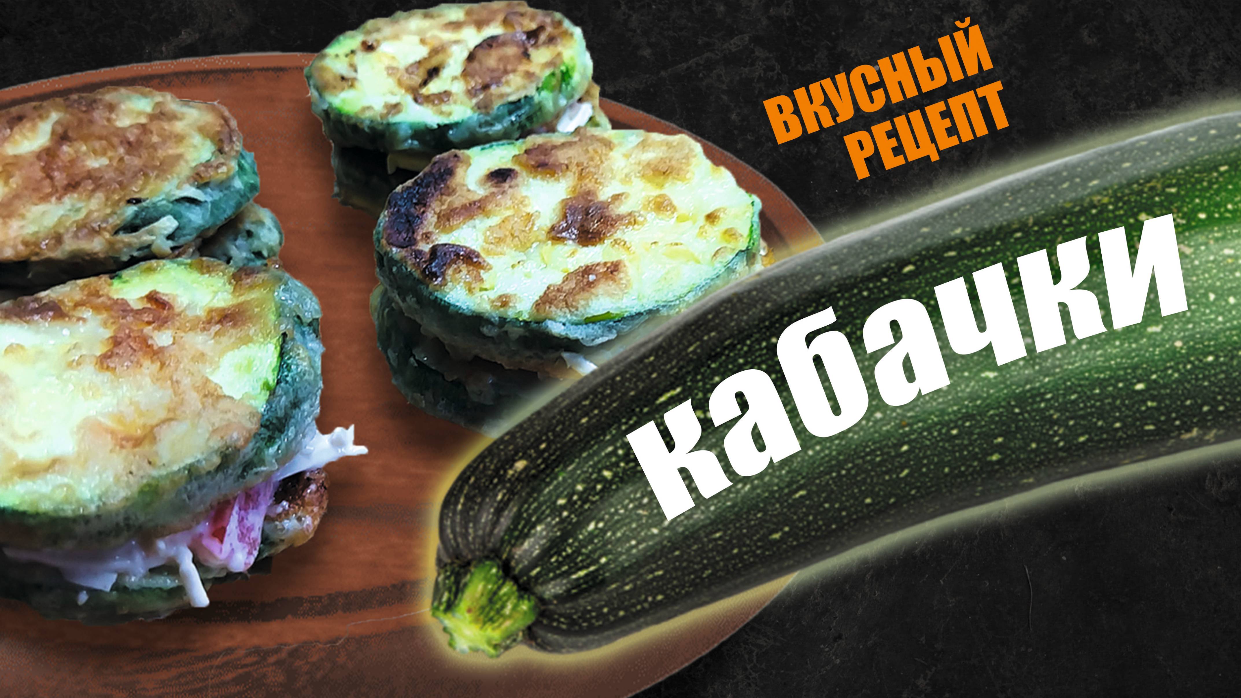 ВКУСНЫЕ КАБАЧКИ НА СКОВОРОДЕ рецепт с сыром, чесноком, помидорами