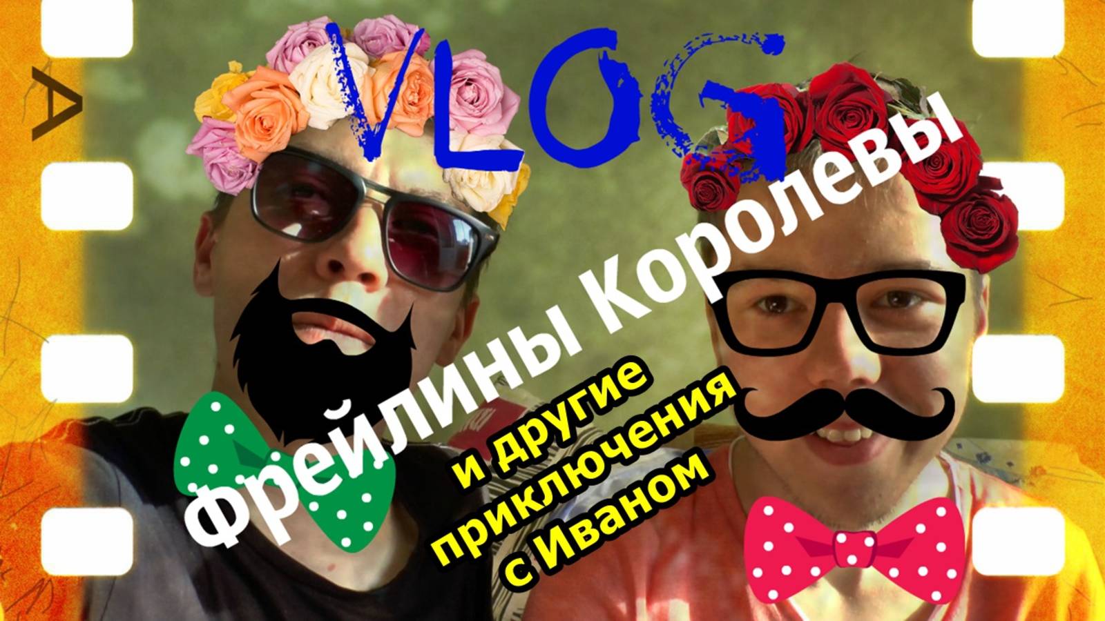 VLOG ЖИЗНЬ С ИВАНОМ