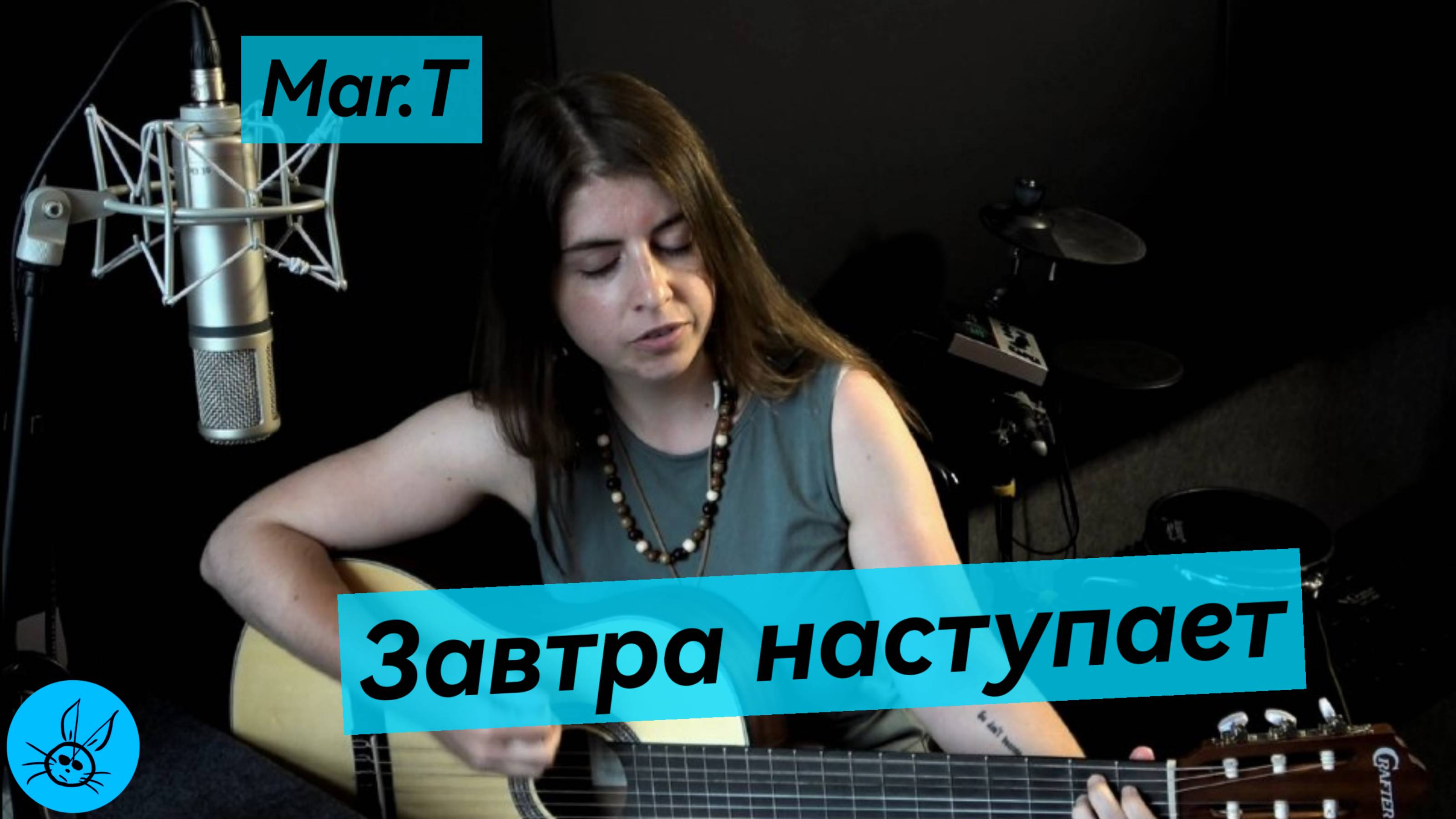 Mar.T - Завтра Наступает