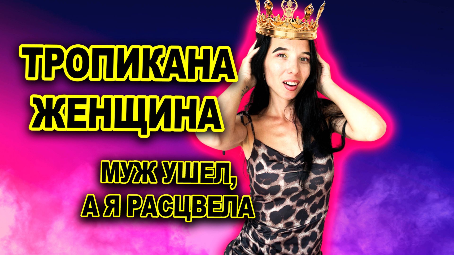 Я перестала быть удобной. И стала в 100 раз лучше!