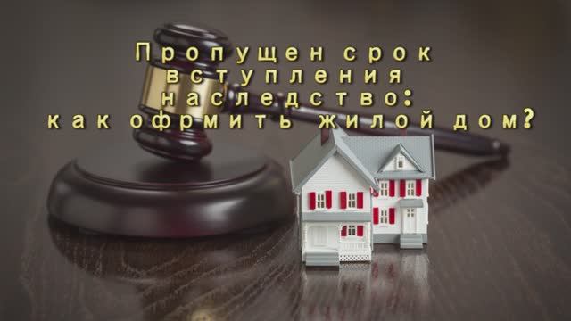 Вступление в наследство