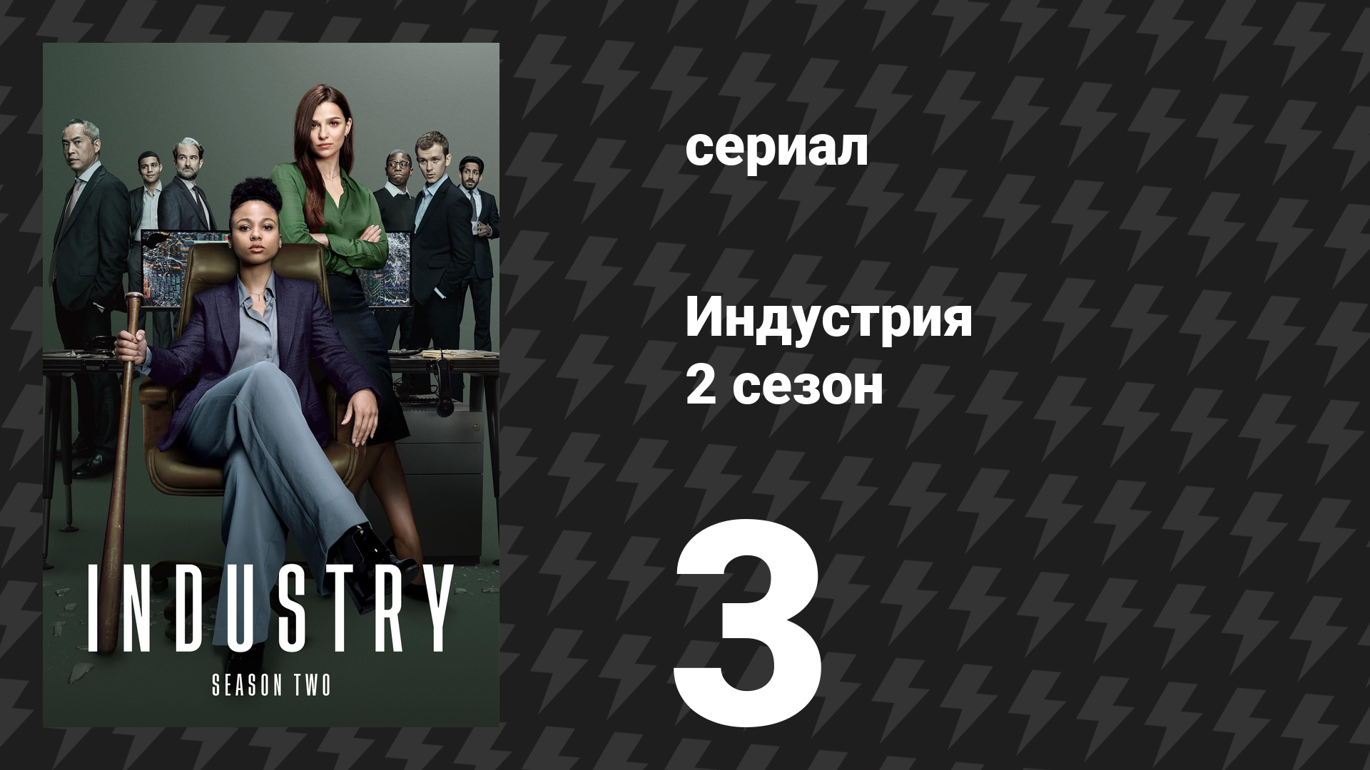 Индустрия 2 сезон 3 серия «Дурак» (сериал, 2022)