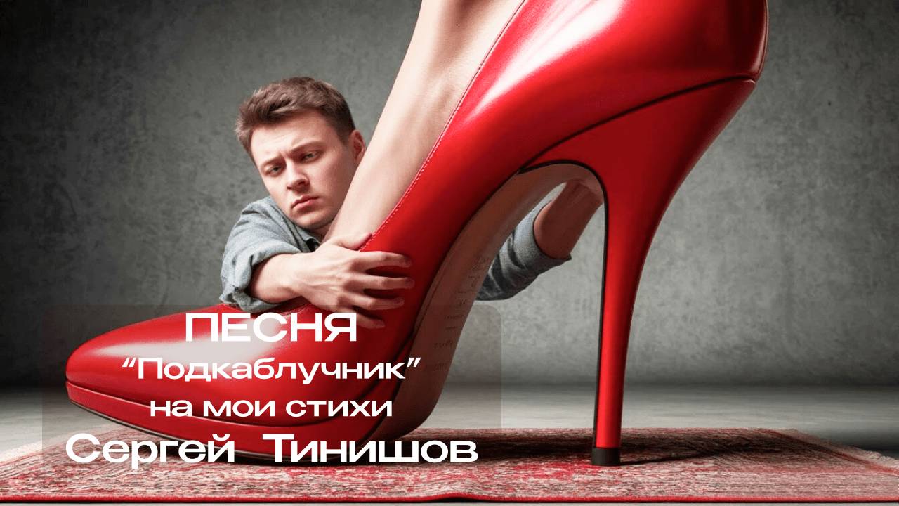 Подкаблучник