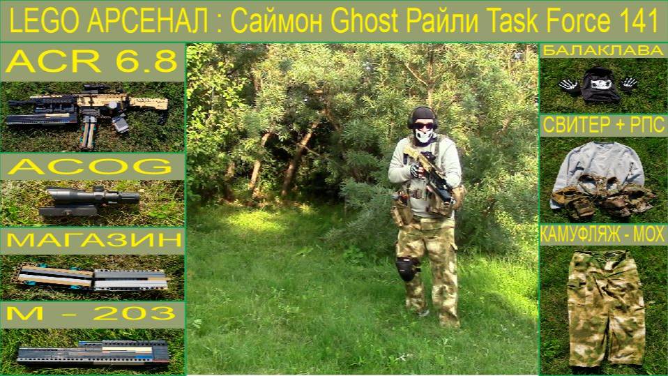 МОЙ ЛУЧШИЙ ЛЕГО АРСЕНАЛ | САЙМОН GHOST РАЙЛИ | TASK FORCE - 141 | COD MW - 2 2009