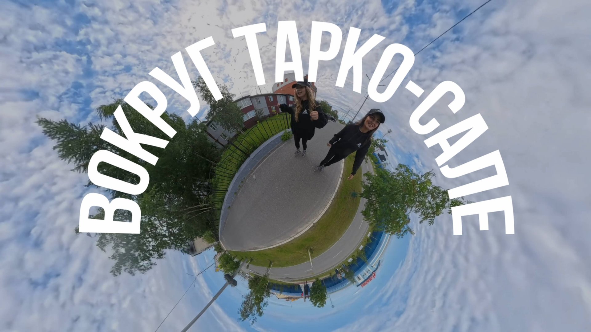 Вокруг Тарко-Сале на роликах!