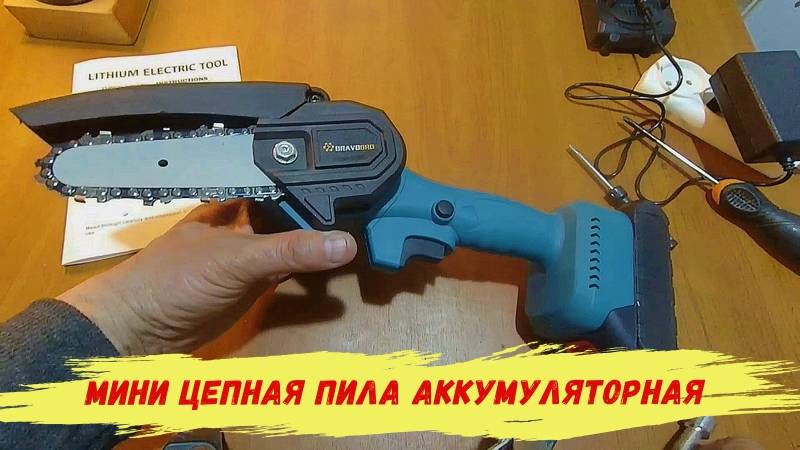 Мини цепная пила аккумуляторная.