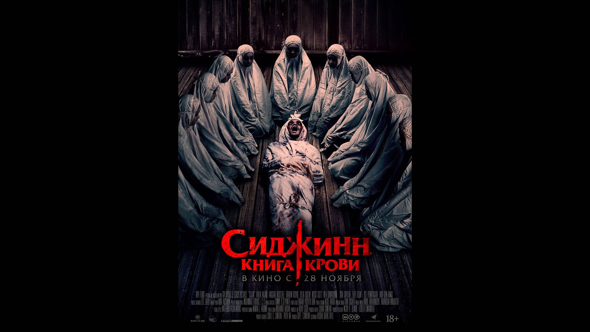 Сиджинн. Книга крови Русский трейлер