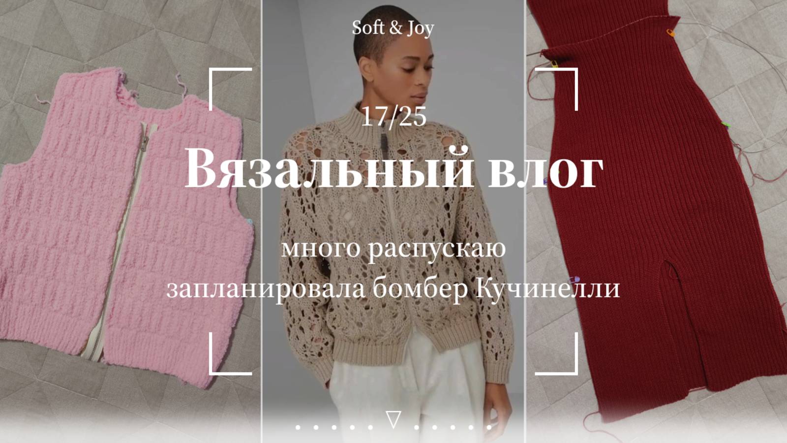 Вязальный влог 17/25 | Почти все распустила и запланировала связать бомбер Кучинелли