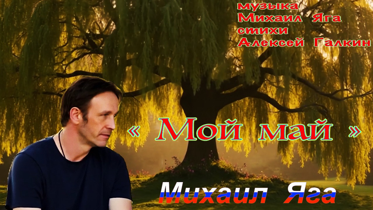 Михаил Яга. «Мой май» М.Яга - А.Галкин.