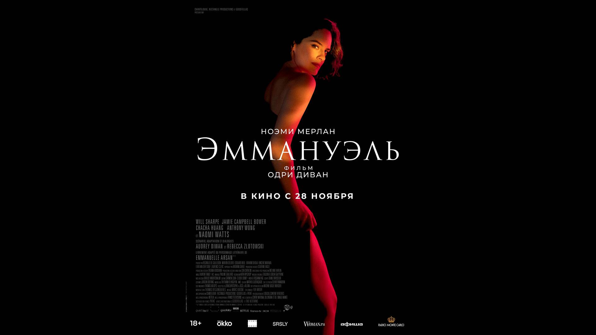 Эммануэль Русский трейлер