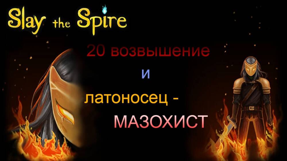 Неуязвимое-мазохистское-сжигательное-ваншот-комбо для ЛЁГКОГО 20го #возвышения в #Slay the Spire