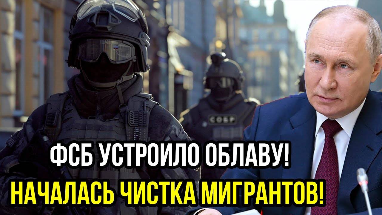 ФСБ устроило облаву! Азербайджанский криминал бежит — чистки по всей России