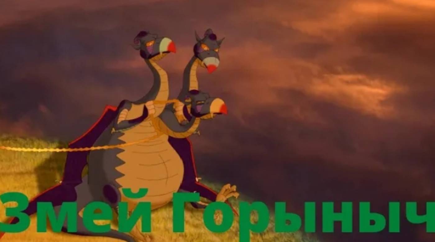 Змей Горыныч из мультфильма "Бабка Ёжка и Другие"|Характер, способности и другое.
