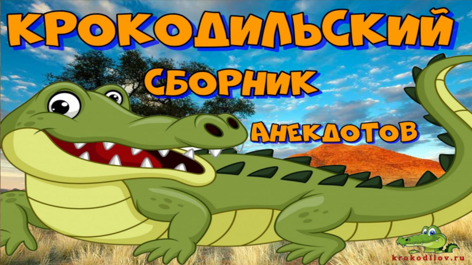 Крокодильский сборник анекдотов.